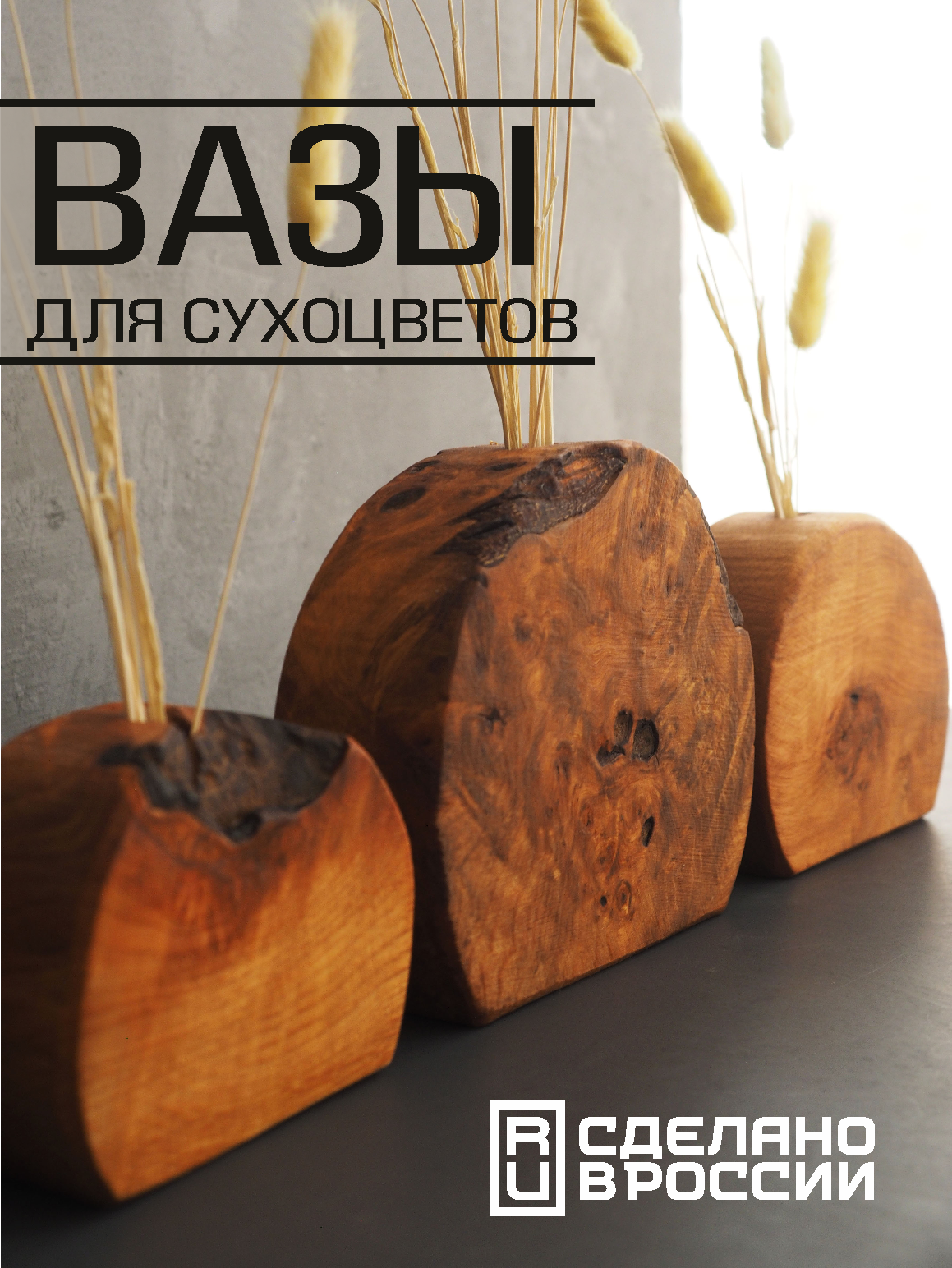 Вазы интерьерные деревянные для сухоцветов и искусственных цветов, набор 3 шт