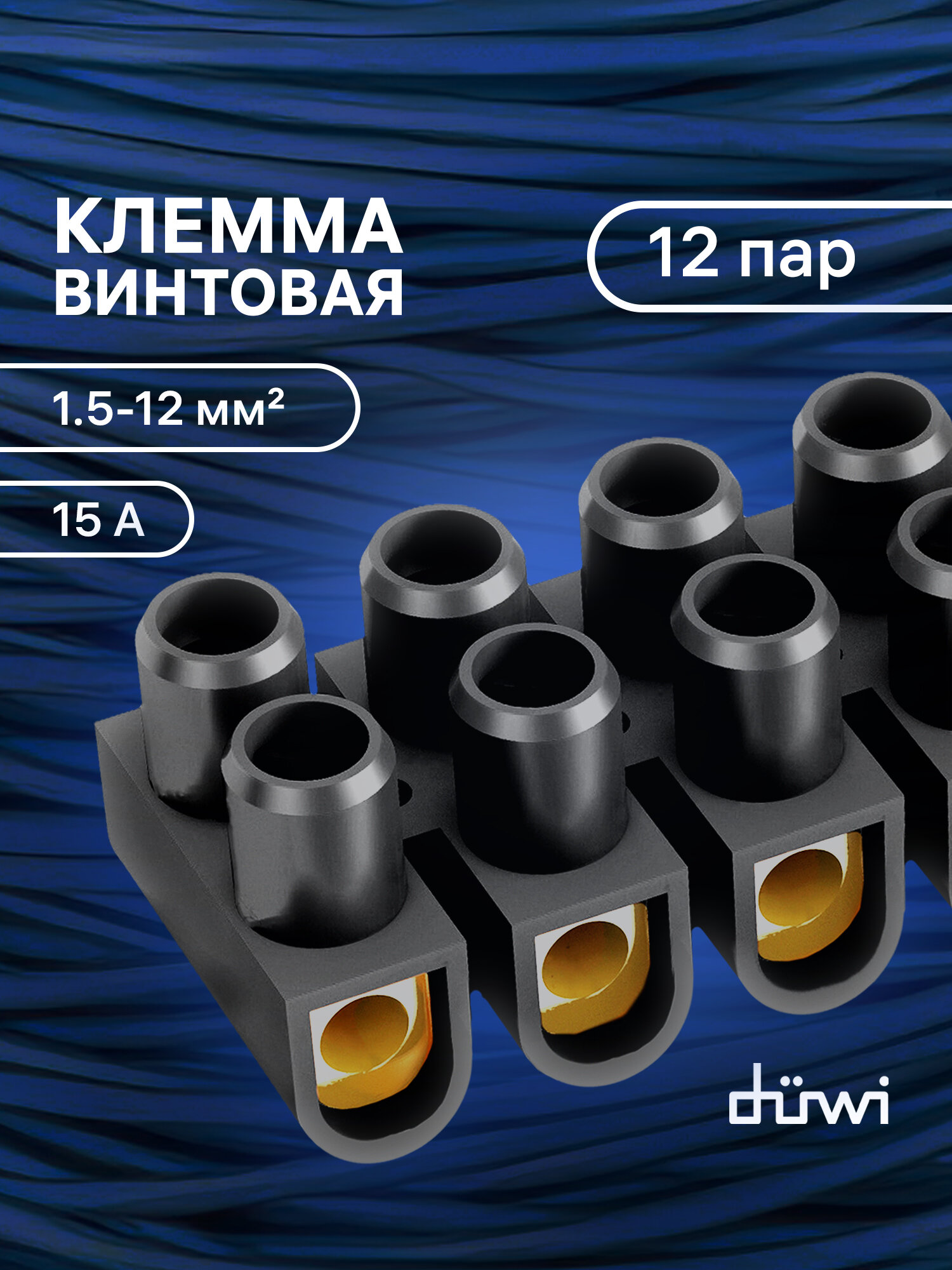 Клемма винтовая 12пар полипропилен 16A (инд. упаковка), duwi