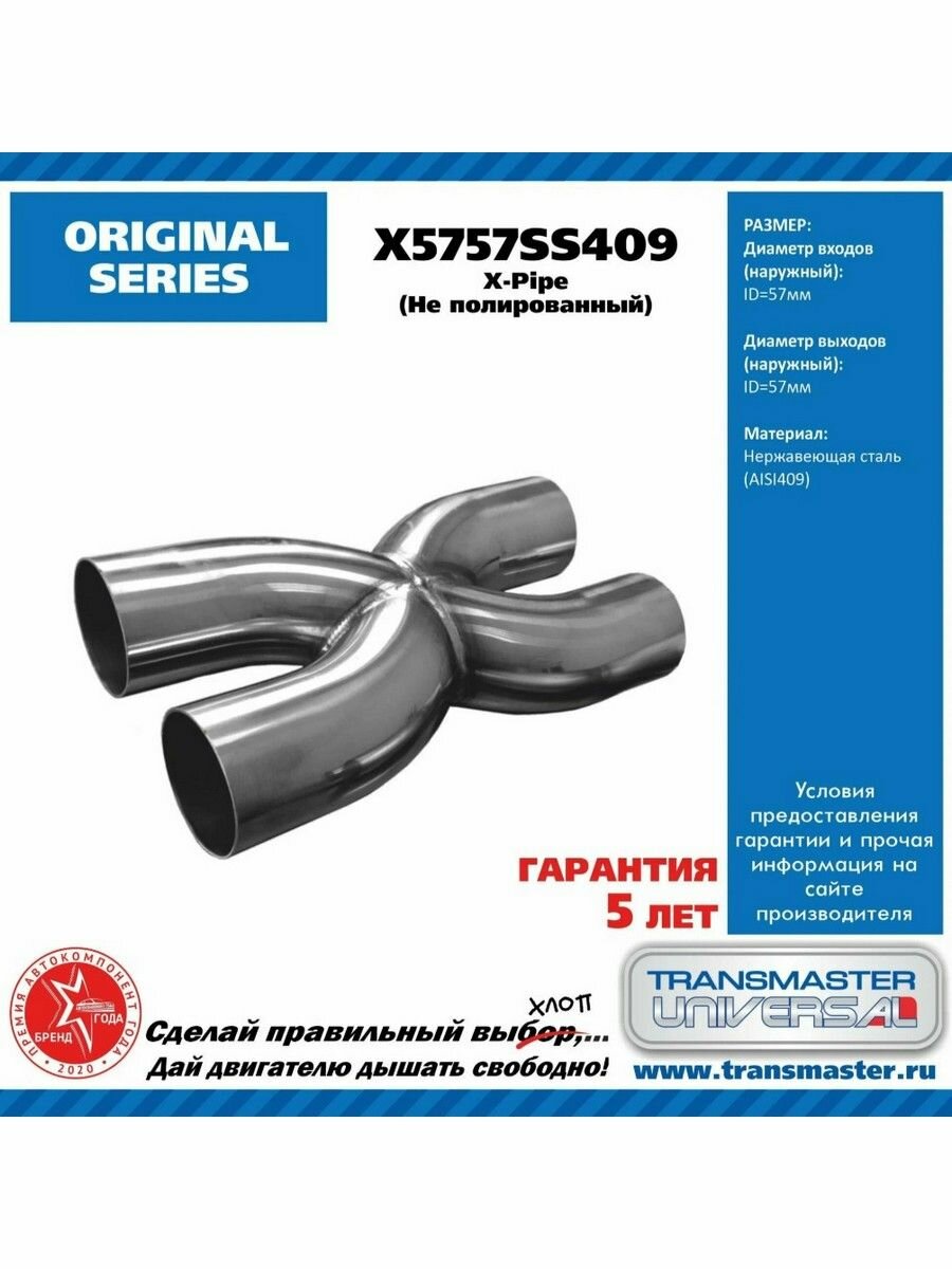 Соединитель труб (X-Pipe) d вход/выход 57 мм, Transmaster Universal X5757SS409