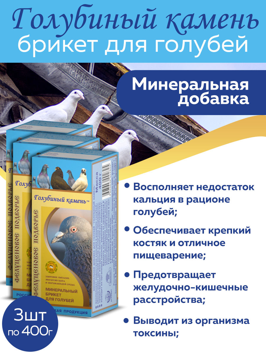 Комплект Минеральный камень для птиц Голубиный камень, 3 штуки