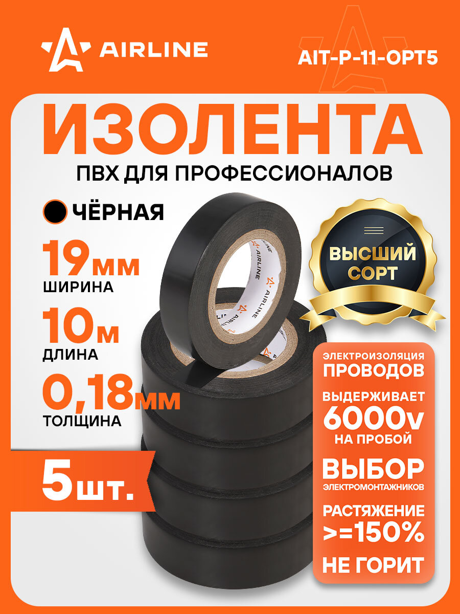 Изолента 5 шт черная ПВХ, 10 мх19 мм AIRLINE AIT-P-11