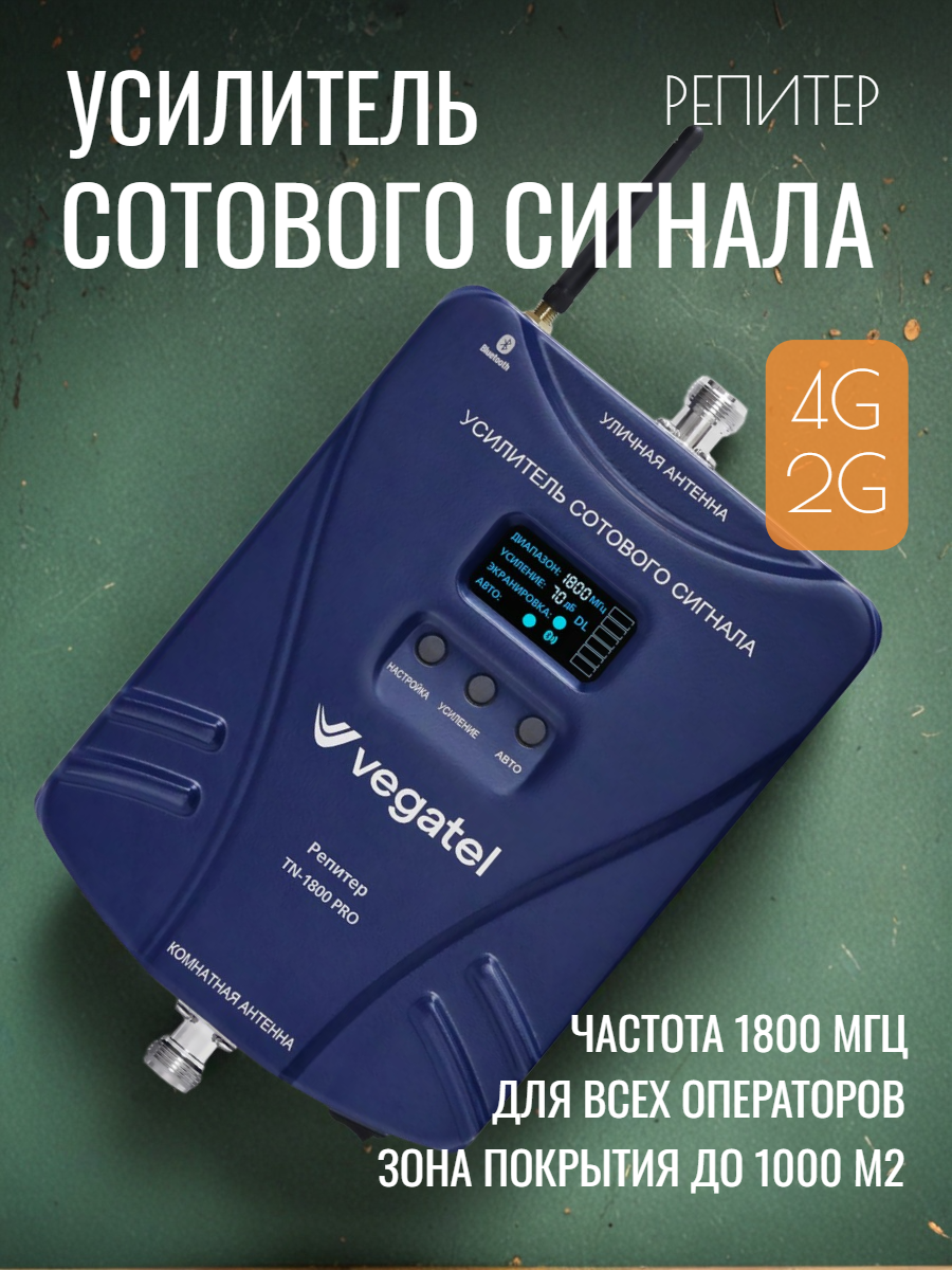 Усилитель сотовой связи и интернета для дома 4G 2G 1000м2