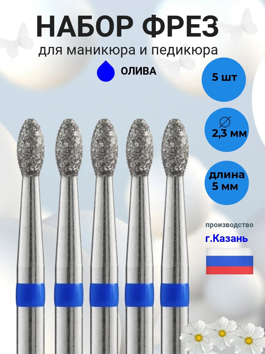 Фреза алмазная Олива (синяя)2,3мм*5мм (5шт) для маникюра и педикюра