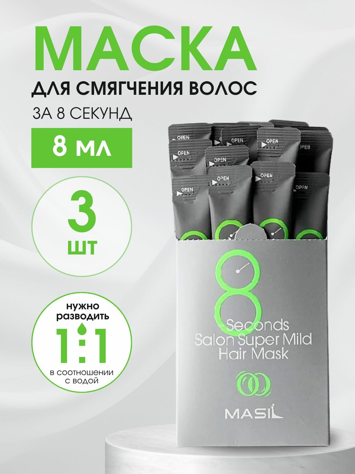Восстанавливающая маска для поврежденных волос Masil за 8 секунд, 3 шт