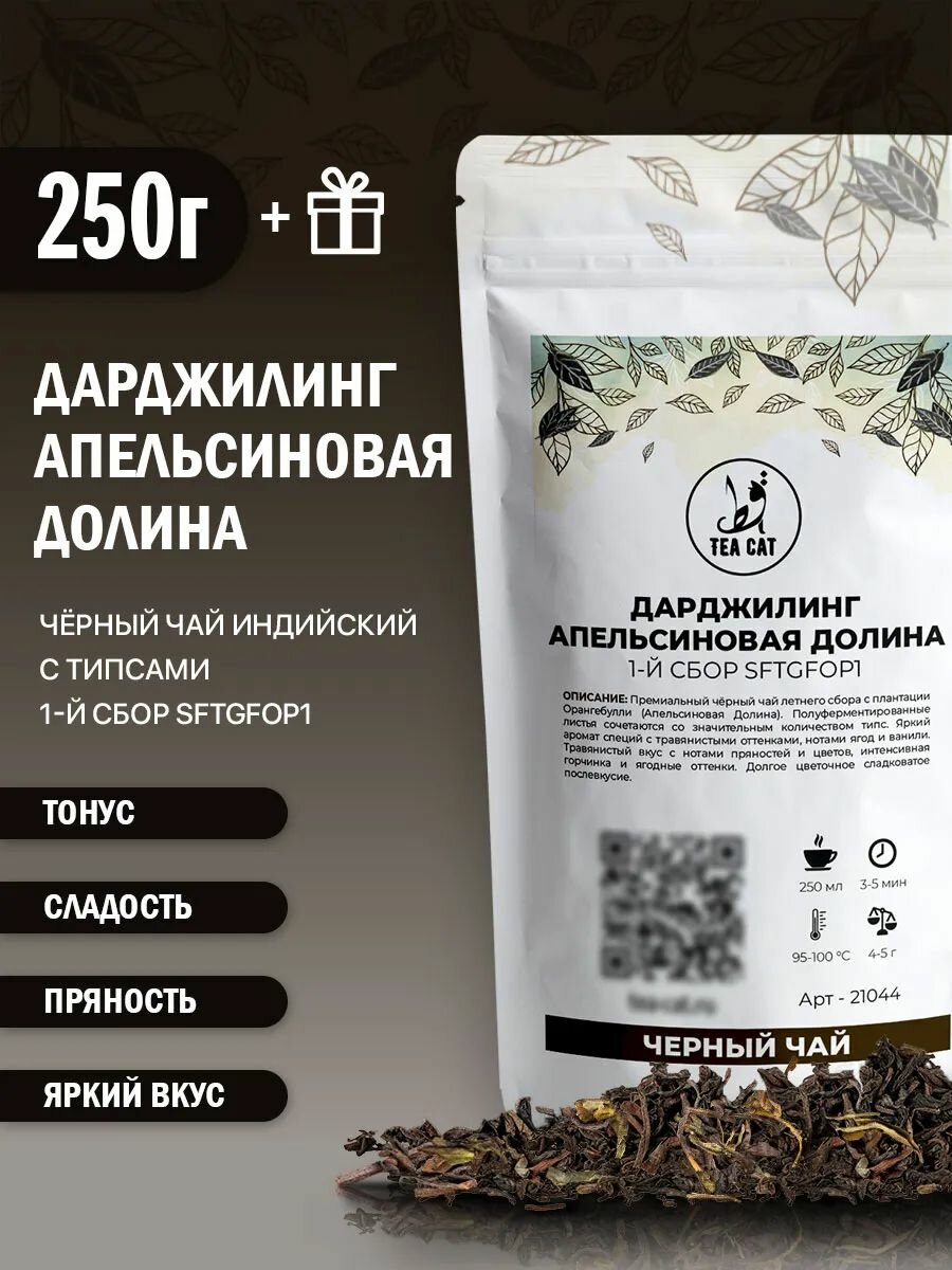 Чай черный Дарджилинг 1-й сбор Апельсиновая долина SFTGFOP1, 250г