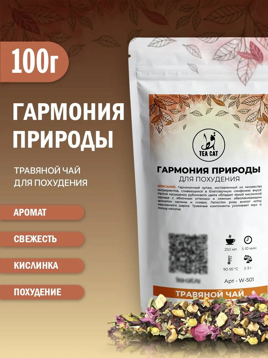 Чай травяной Гармония природы (Похудей), 100г