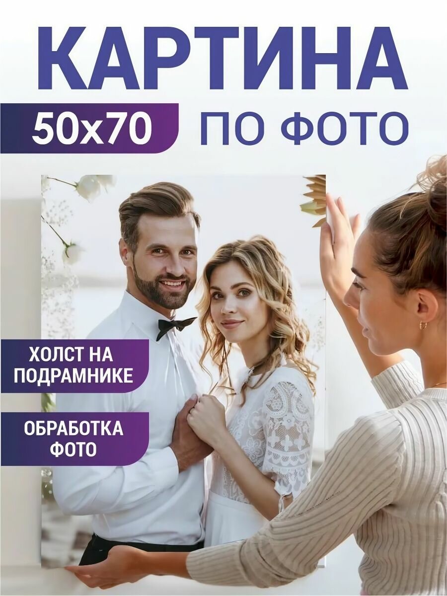 Картина по фото на холсте 50х70 см