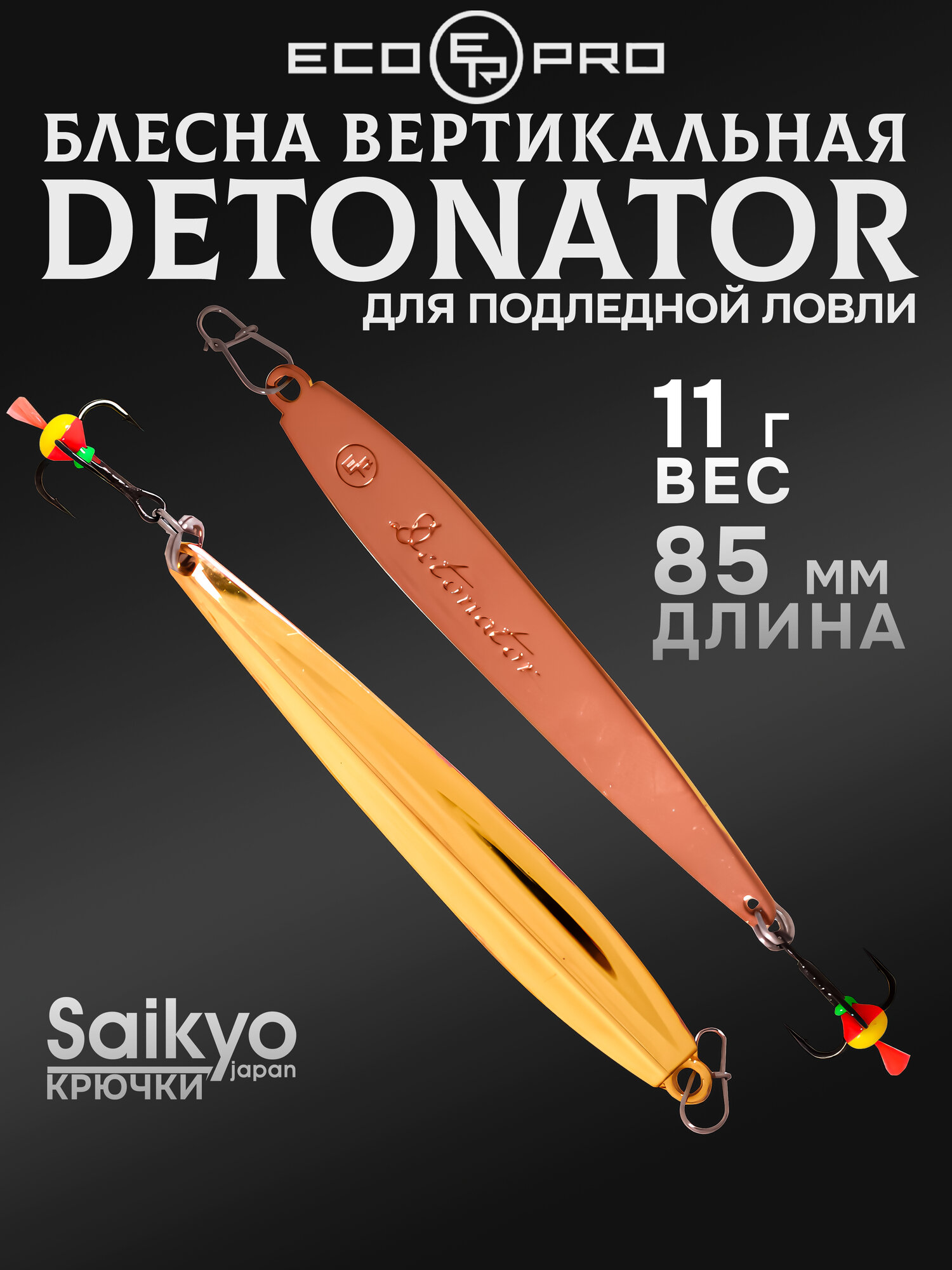 Блесна для рыбалки вертикальная ECOPRO Detonator, 85мм, 11г, G/C, блесна зимняя