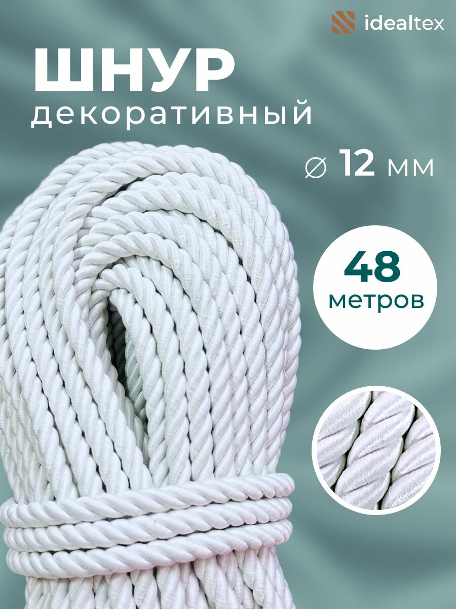 Шнур декоративный для потолка, канат для потолка, витой, диаметр 12 мм, длина 48 м.