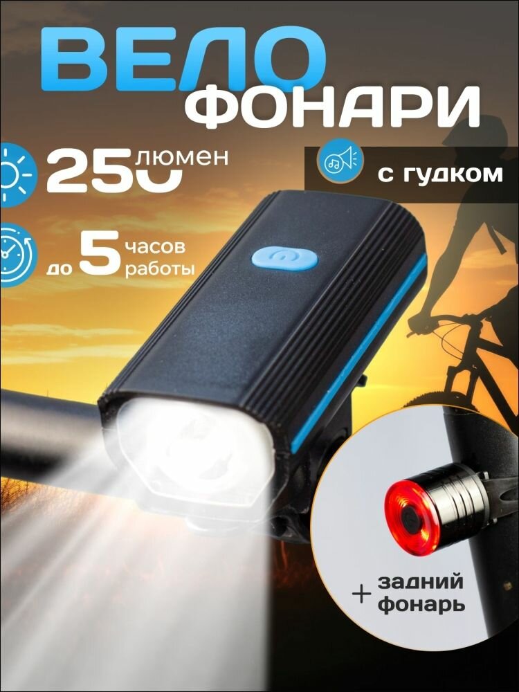 Фонари для велосипеда Передний и Задний / Велосипедный фонарь набор