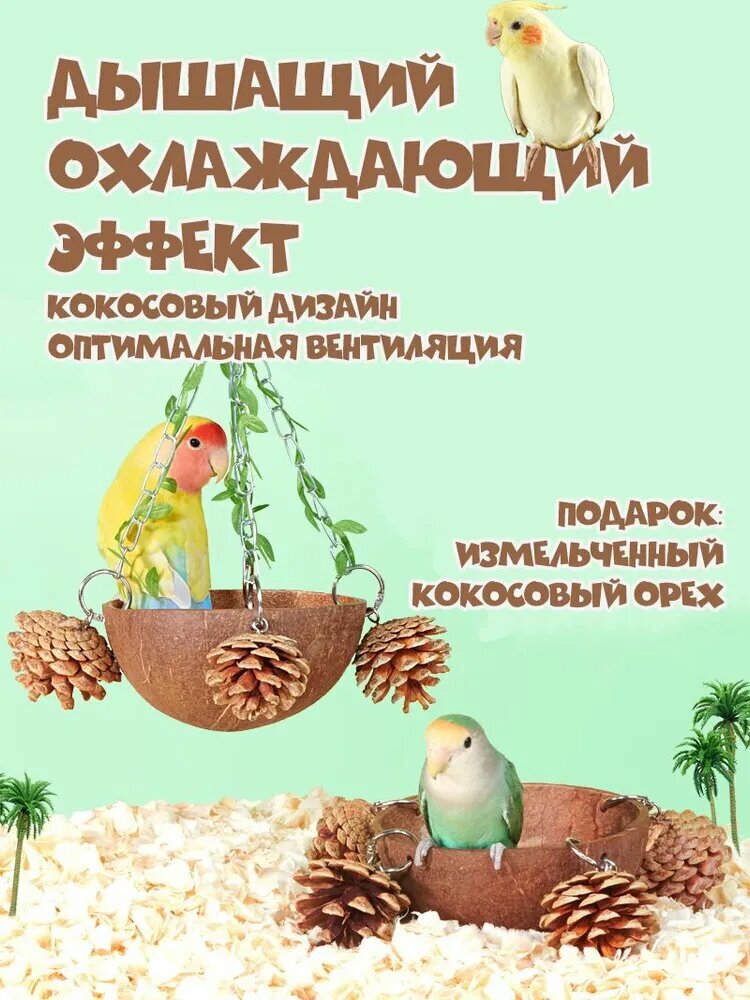 Гнездо для попугаев, Big Jungle, качели для попугаев в клетку из кокоса