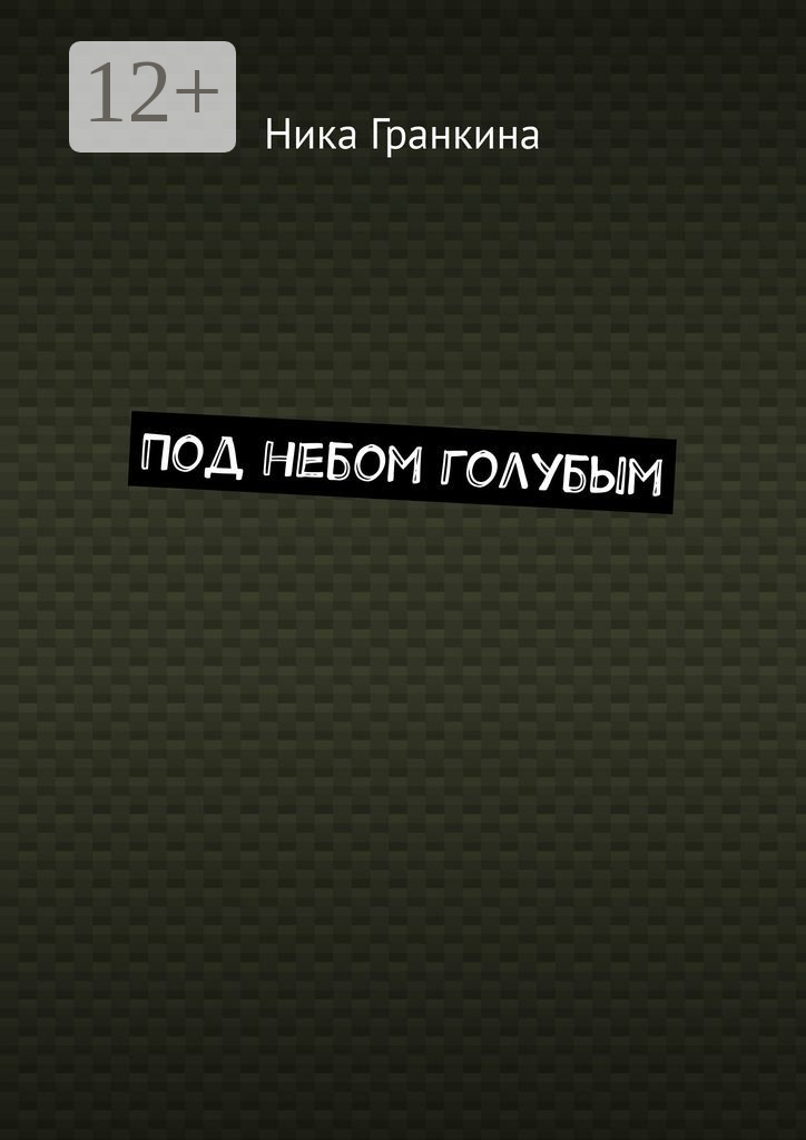 Под небом голубым