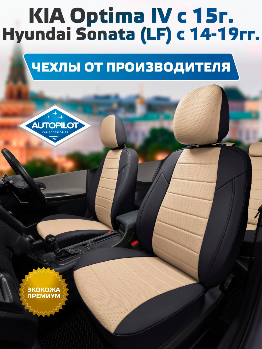 Комплект авточехлов "Автопилот" KIA Optima IV с 15г. / Hyundai Sonata (LF) с 14-19г. Экокожа (Черный + Бежевый)