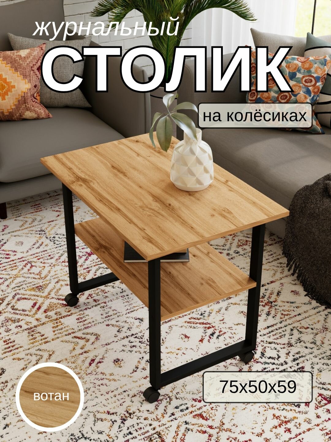 Столик журнальный на колёсиках в стиле лофт дуб вотан