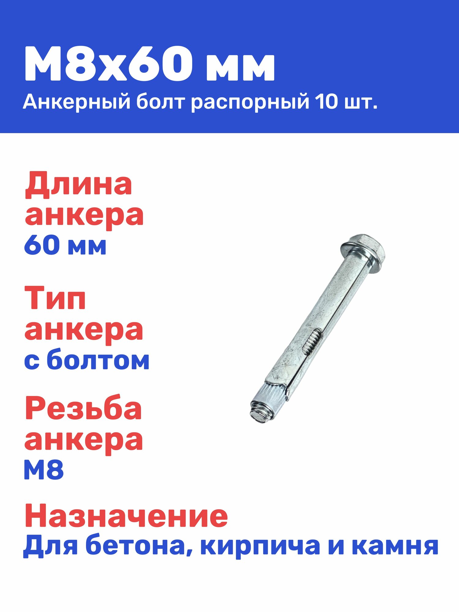 Анкерный болт с шестигранной головкой 8 x 60 мм, 10 шт. распорный оцинкованный