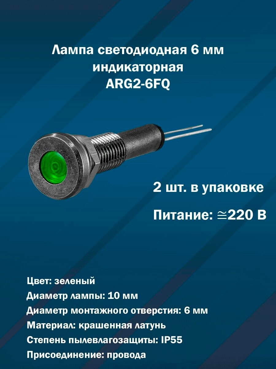 Лампа светодиодная 6 мм индикаторная ARG2-6FQ (зеленая, AC/DC220V) 2шт. в упаковке