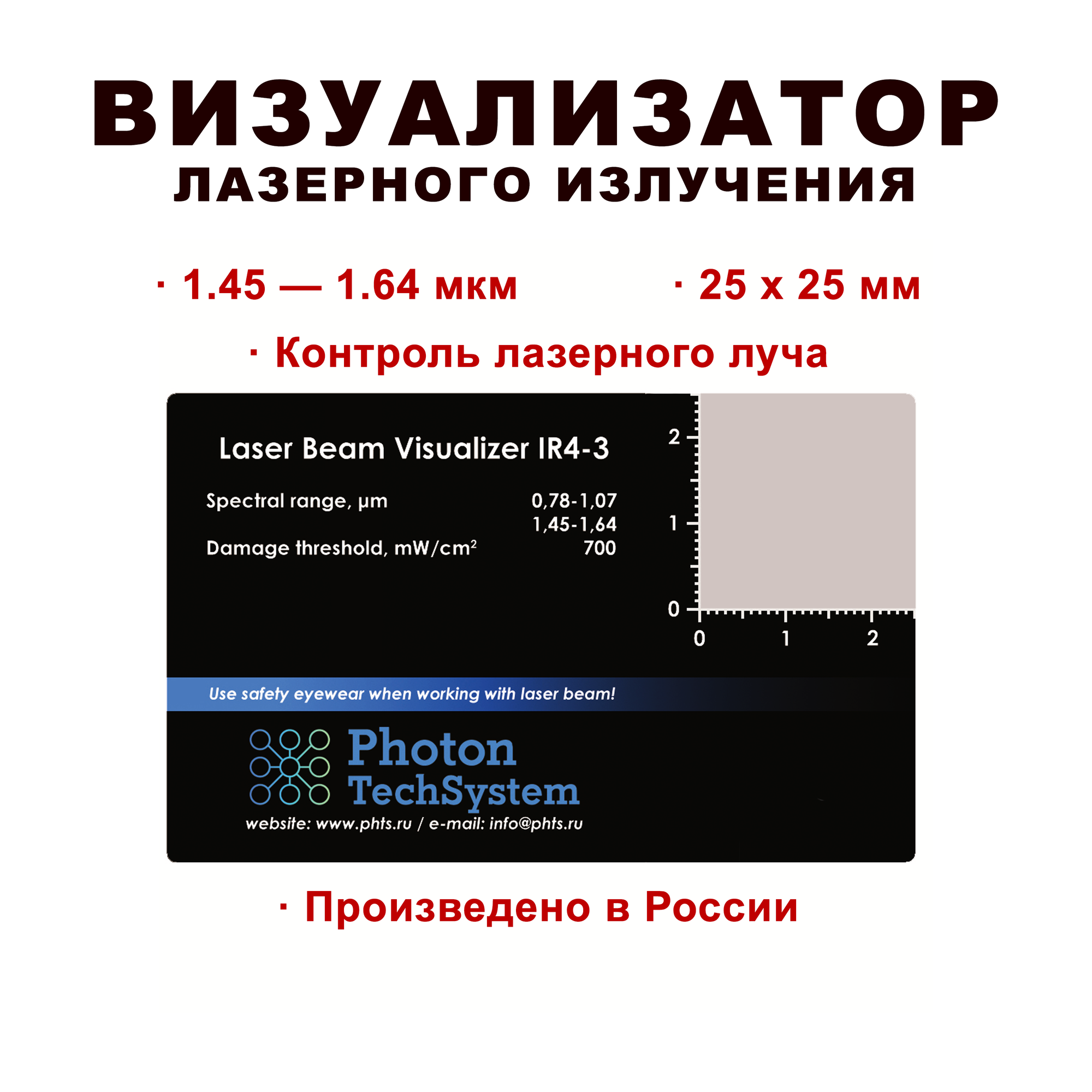 Визуализатор PhotonTechSystem ИК4-3, для контроля хода луча ИК лазера, тонкая пластиковая карта