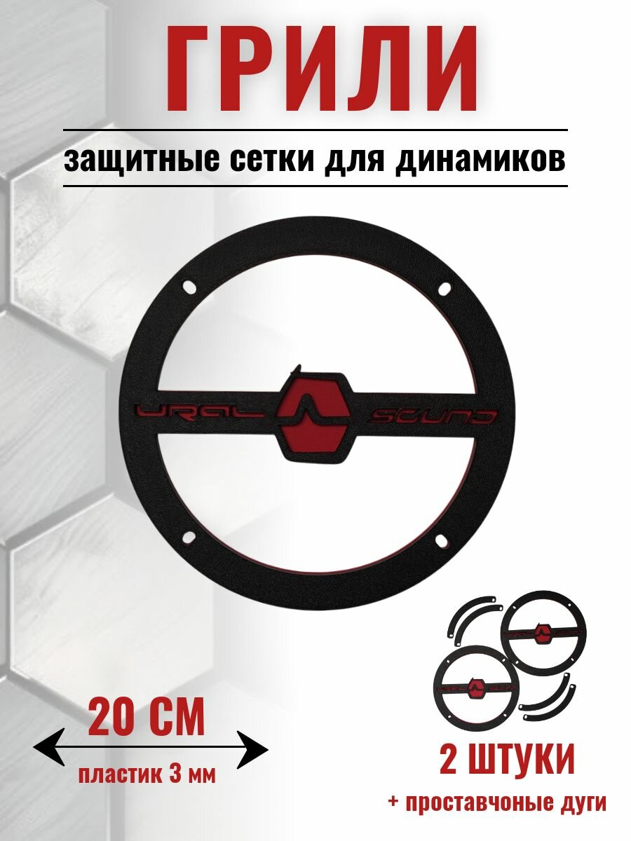 Сетки защитные на динамики 20 см АВС пластик 3 мм