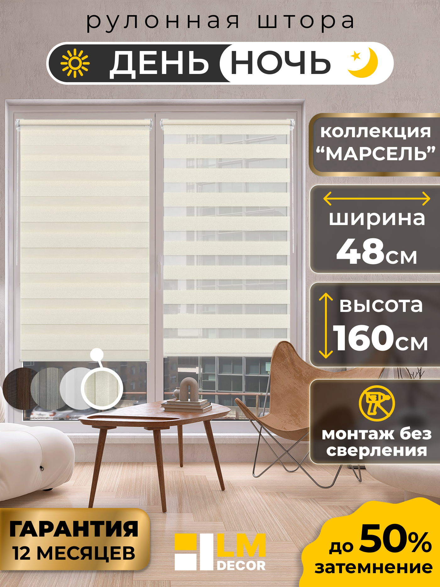 Рулонные шторы День-Ночь LM DECOR "Марсель" 02 светло-кремовый 48х160 см