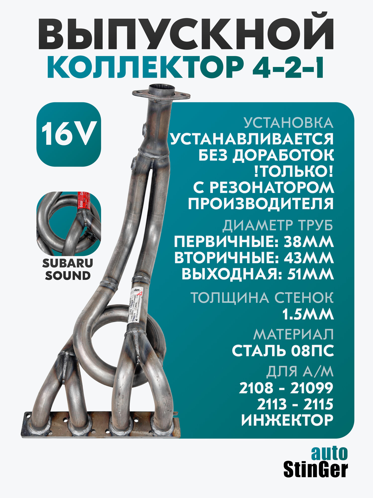 Выпускной коллектор паук 4-2-1 "Subaru sound" для а/м ВАЗ 2108, 2109 (инжектор), 2113, 2114, 2115 16V Stinger-auto