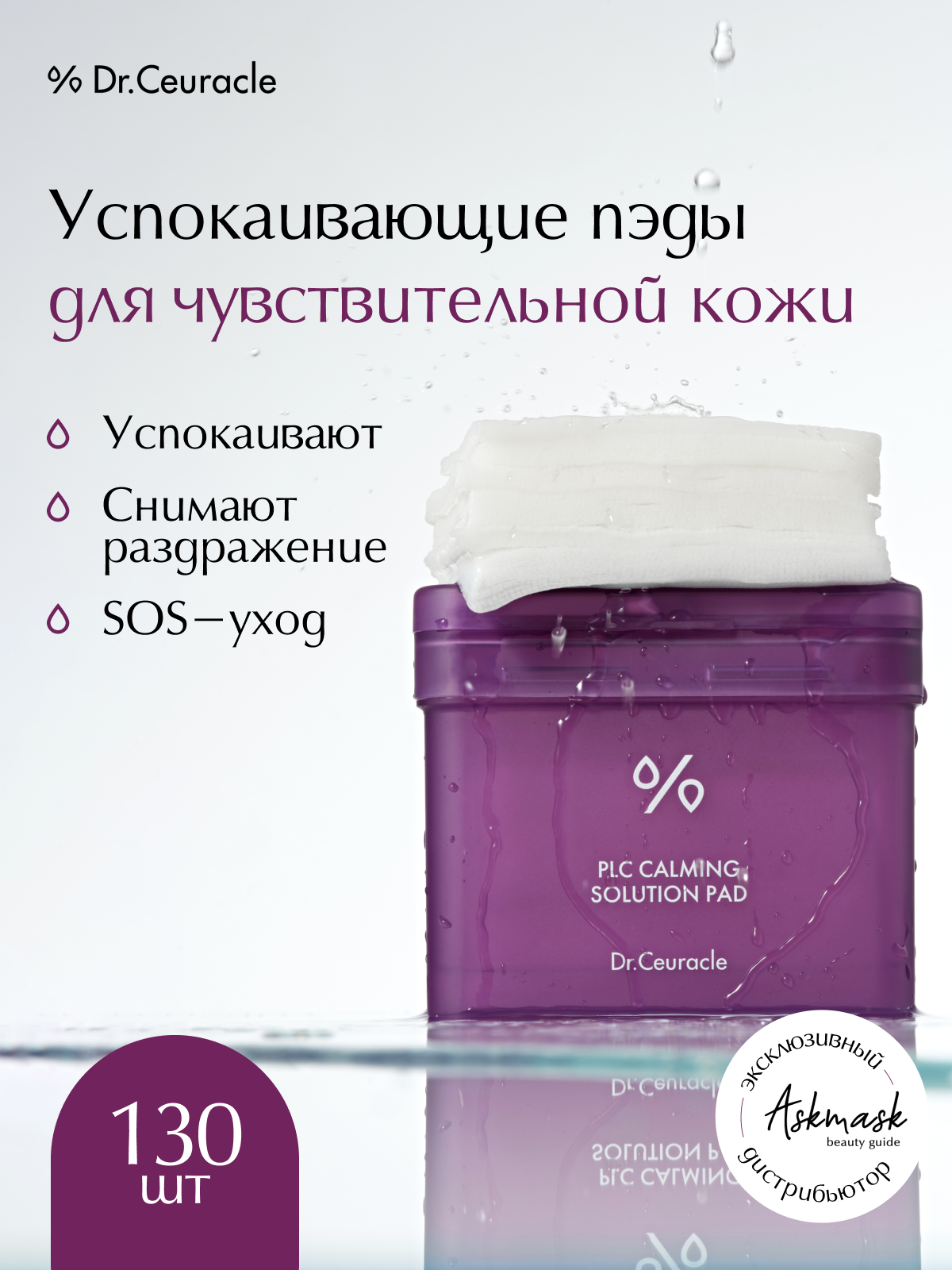 Dr.Ceuracle Успокаивающие пэды для чувствительной кожи PLC Calming Solution Pad 130шт 220мл