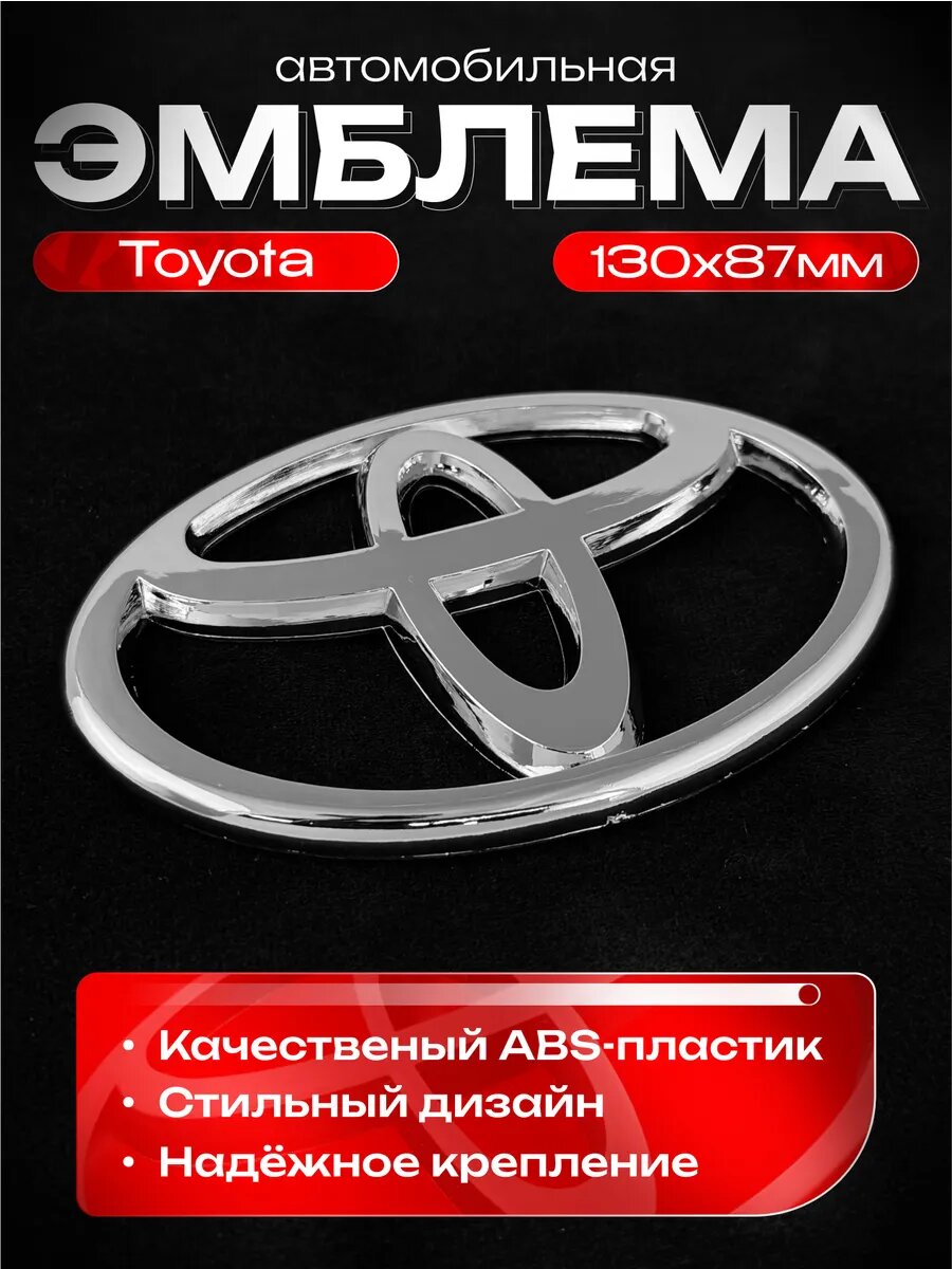Эмблема на авто TOYOTA 130x87мм