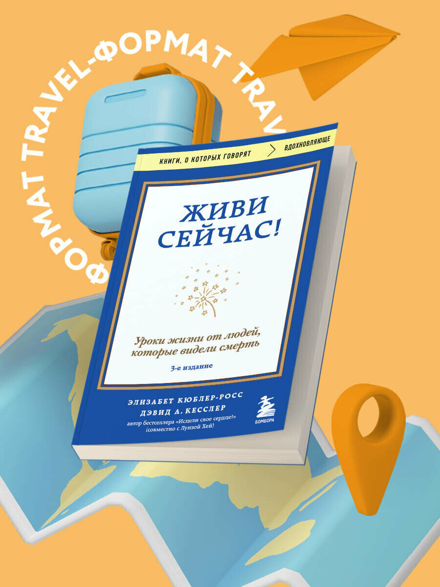 Кюблер-Росс Элизабет, Кесслер Дэвид А. Живи сейчас! Уроки жизни от людей, которые видели смерть (3-е издание)
