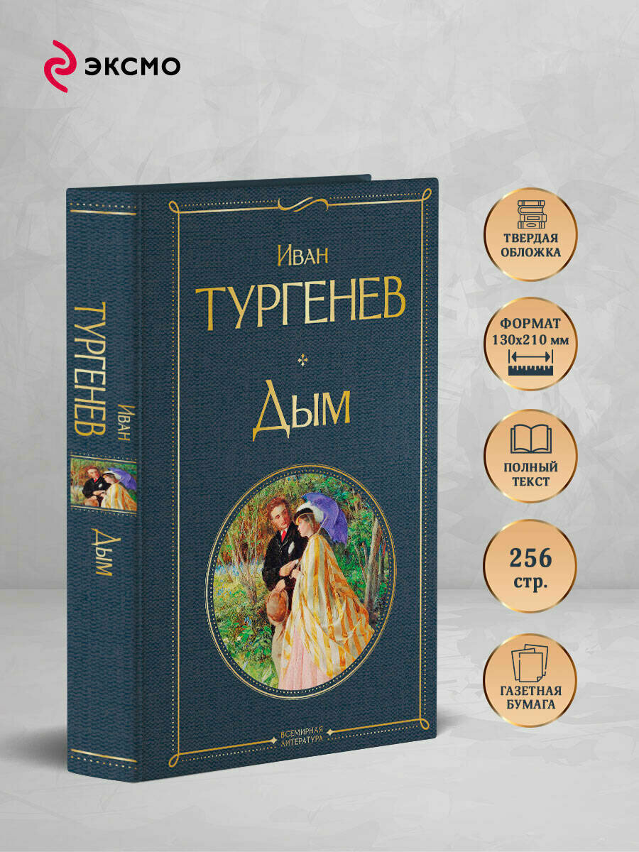 Тургенев И. С. Дым — фото 1