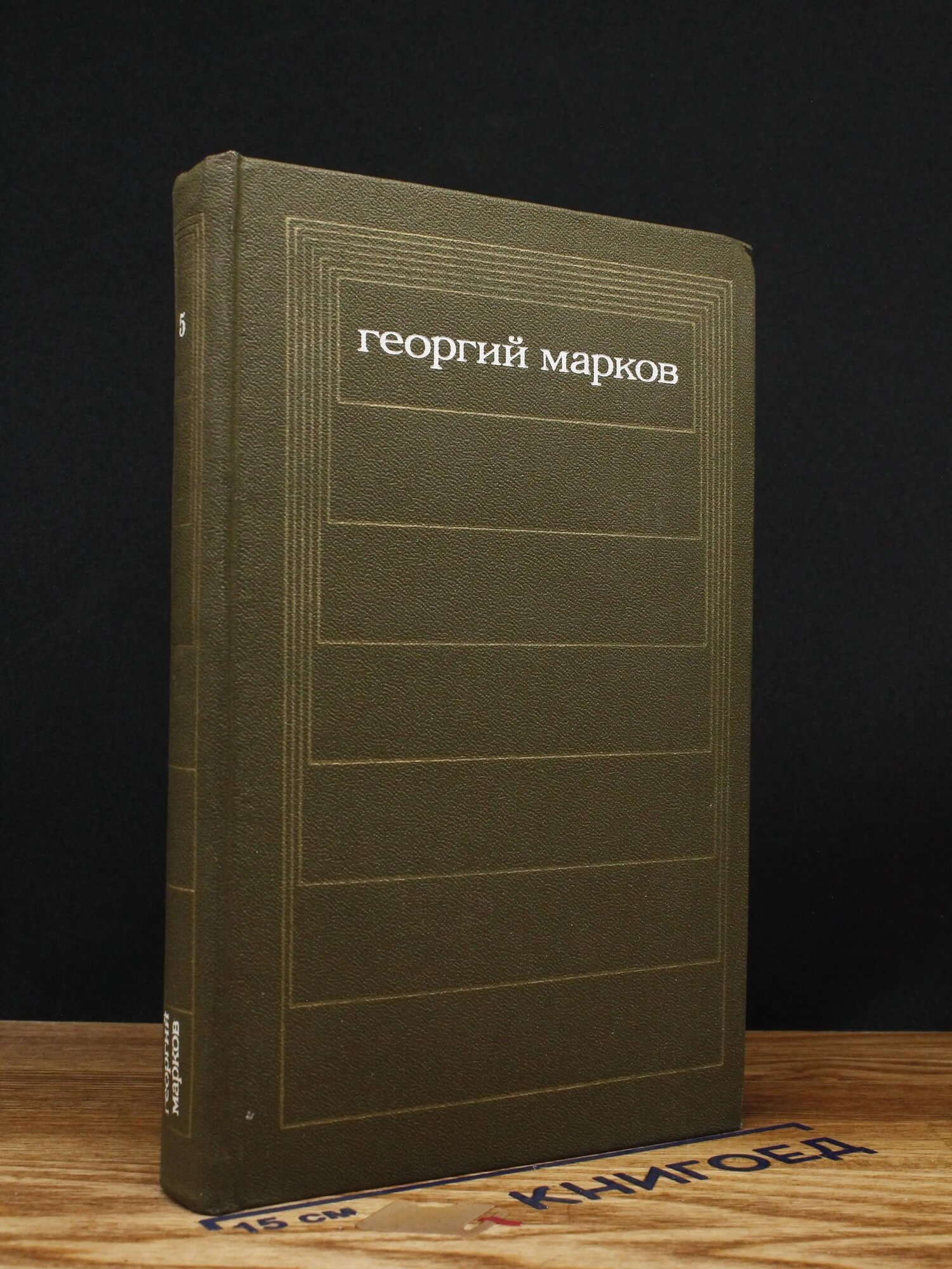 Книга. Георгий Марков. Собрание сочинений. Том 5 1974 (2046607046452)
