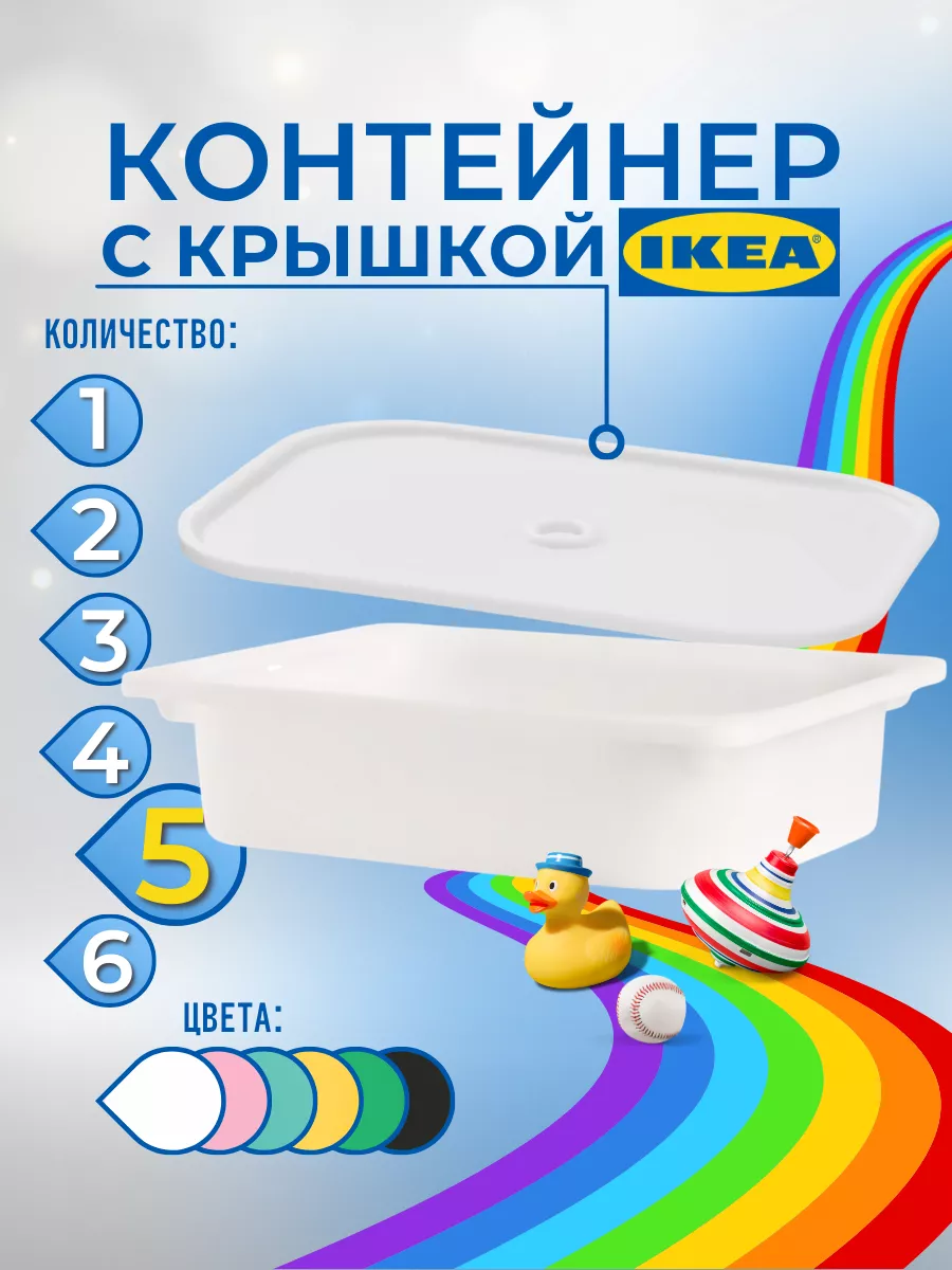 Контейнер для игрушек c крышкой IKEA труфаст TROFAST, 42x30x10 см, 5 шт, белый