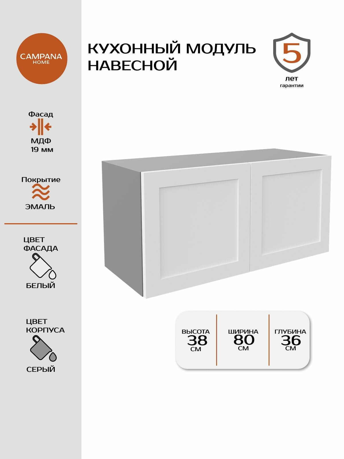 Кухонный навесной шкаф-модуль, Белый Спесо, 80х38х36 см, корпус ДСП / фасад МДФ, 2 двери для кухни Campana home