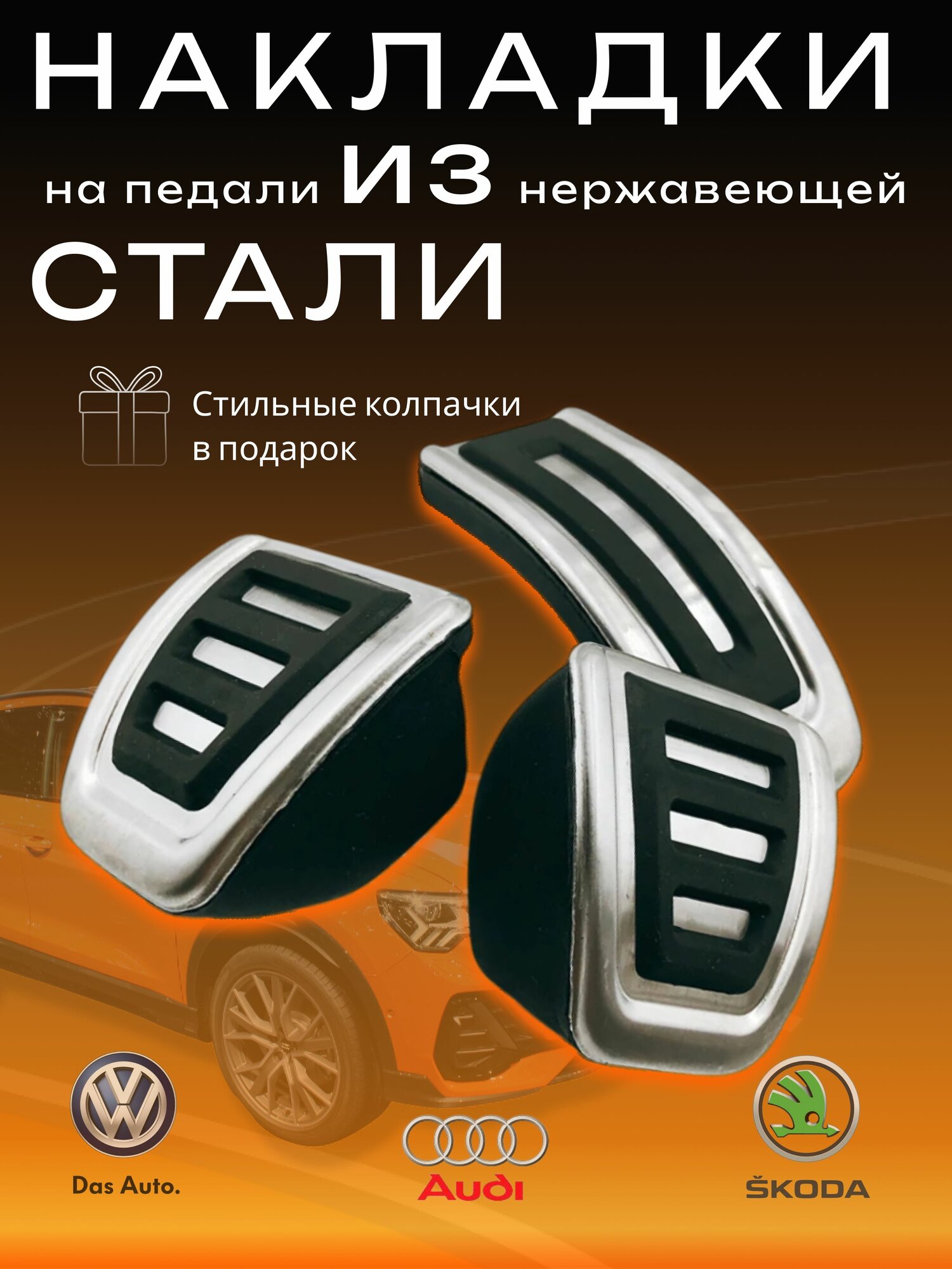 Накладки на педали, нержавеющая сталь/резина, серебристые, для Skoda, VW, Audi
