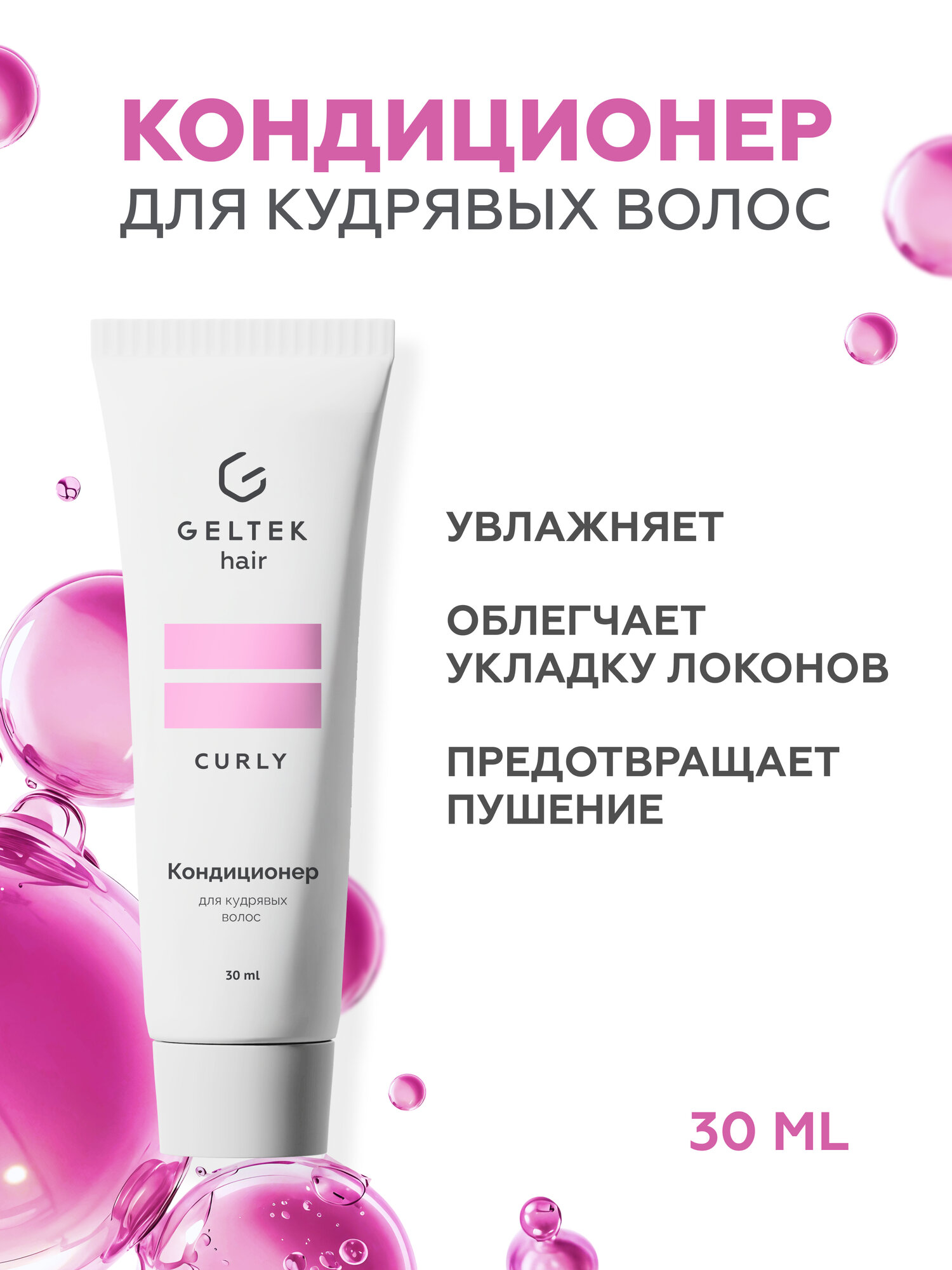 Гельтек Кондиционер для кудрявых и вьющихся волос Geltek Hair, 30 мл