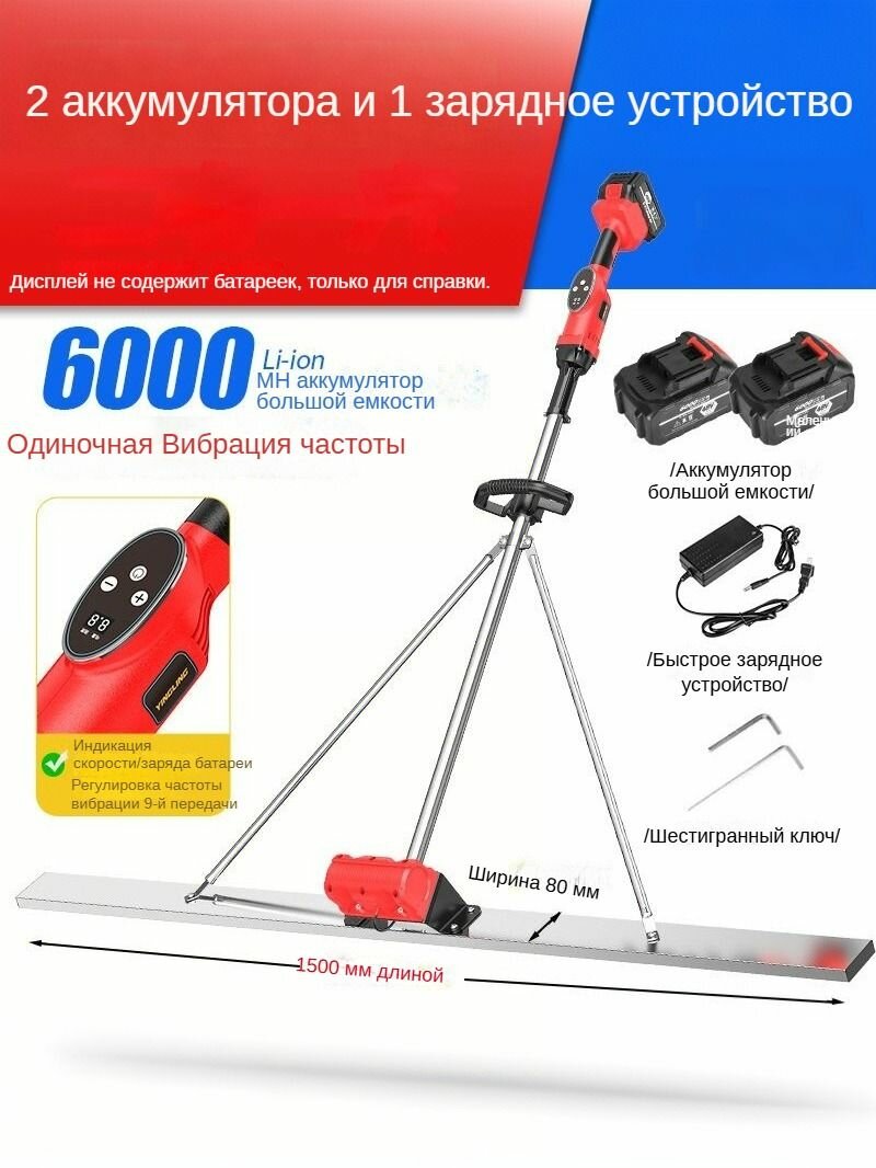 Виброрейка длЯ бетона, высокоЧастотный бесшетоЧныйдвигатель из Чистой меди, HерЖавеrшаЯ cтaль, 1.5m , Две батареи