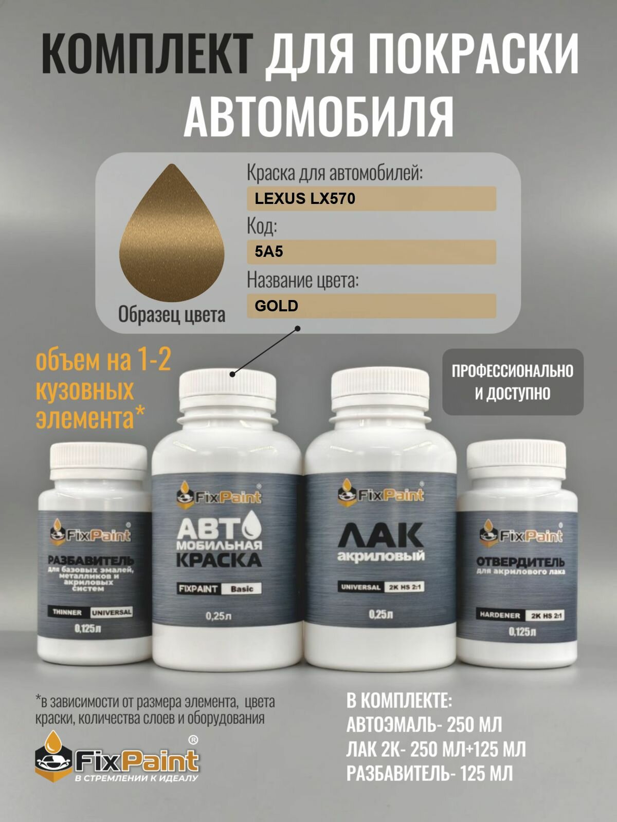 Комплект для покраски LEXUS LX570, код 5A5, GOLD, базовая автомобильная краска 250 мл, лак 2K 250 мл с отвердителем, разбавитель 125 мл, FixPaint Pro