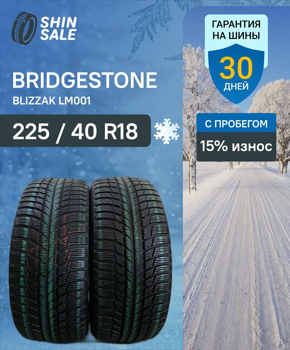 Зимние БУ шины нешипованные Bridgestone Blizzak LM001 225/40 R18 15.0% износ T0126059