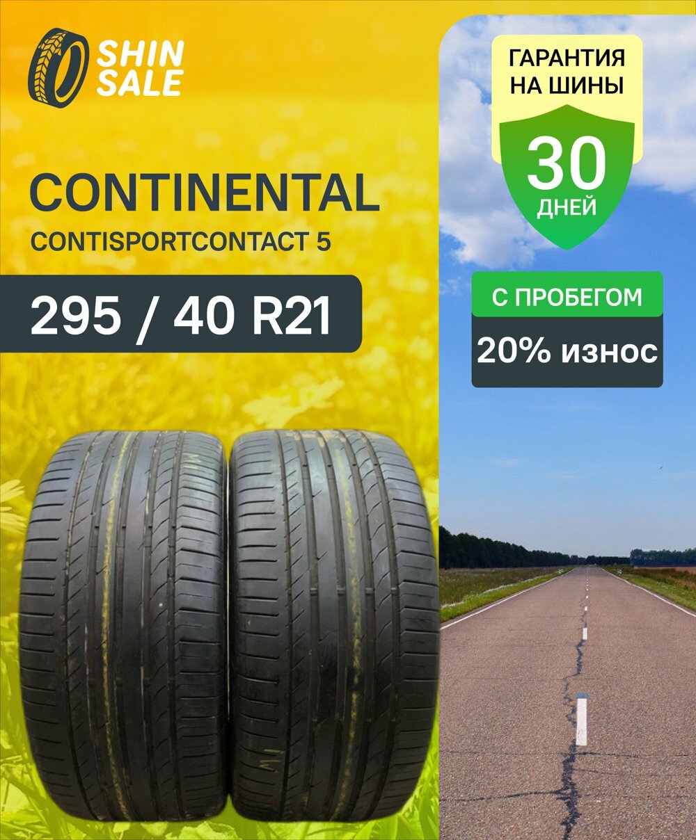 Летние БУ шины Continental ContiSportContact 5 295/40 R21 15.0% износ T0106280