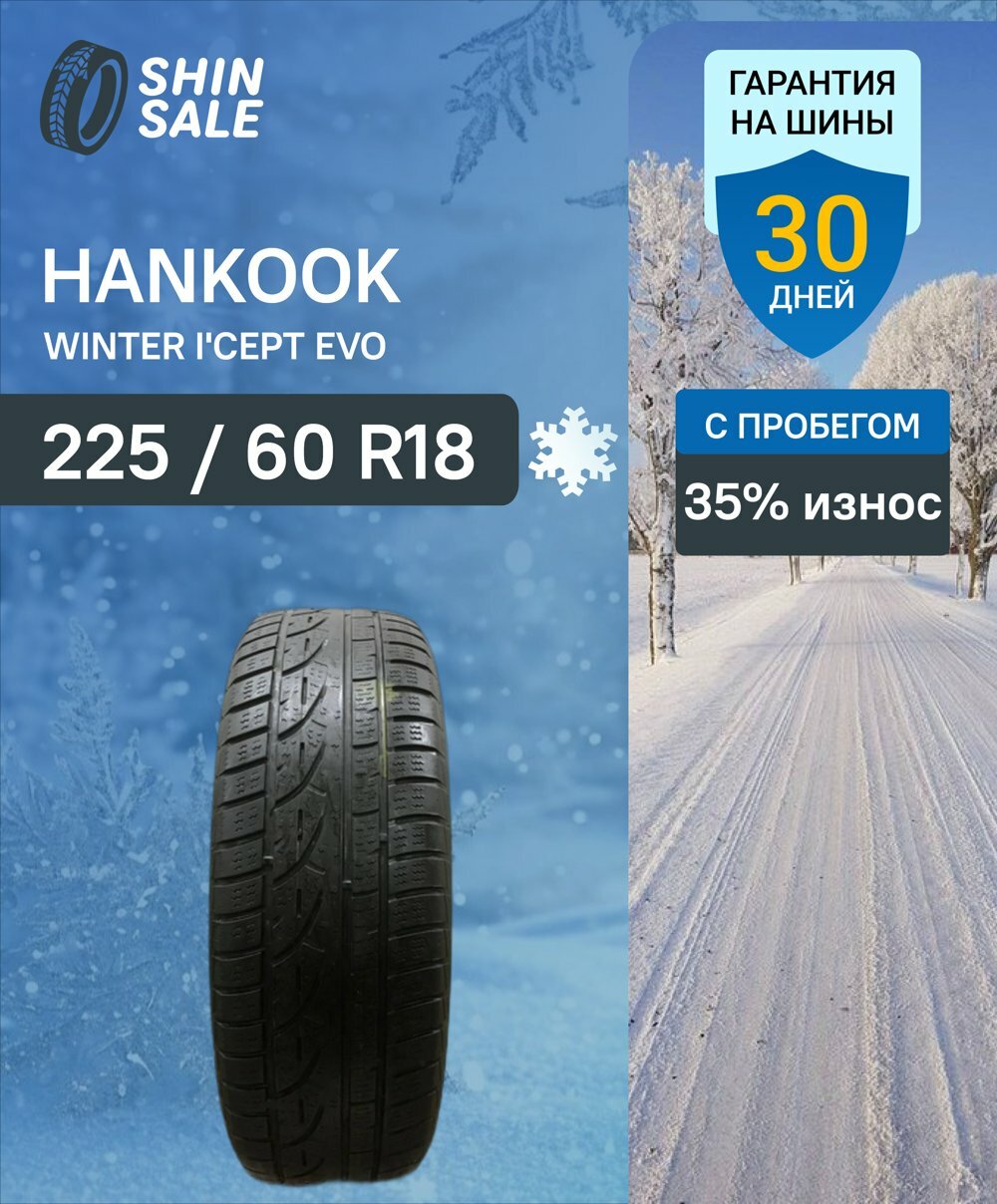 Зимние БУ шины нешипованные Hankook Winter I'Cept Evo 225/60 R18 35.0% износ T0103184
