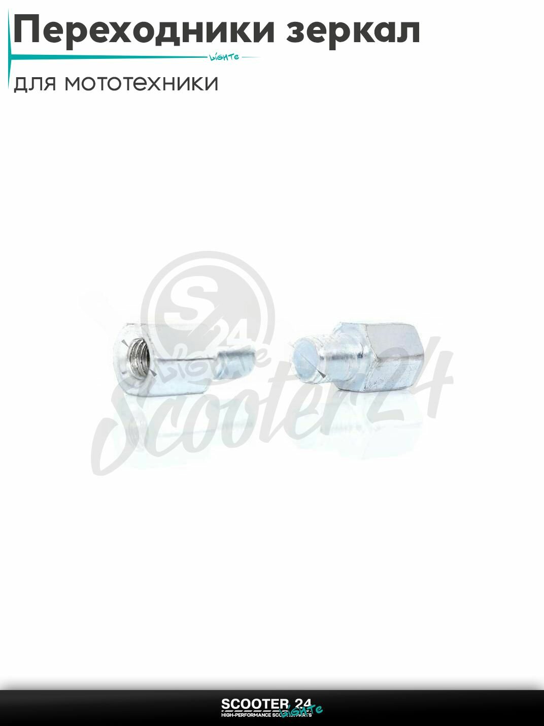 Переходники зеркал 8mm --> 10 мм на мотоцикл / мопед питбайк и эндуро / скутер квадроцикл