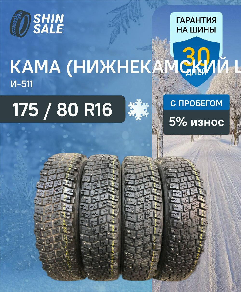 Зимние БУ шины шипованные КАМА (Нижнекамский шинный завод) И-511 175/80 R16 5.0% износ T0158862