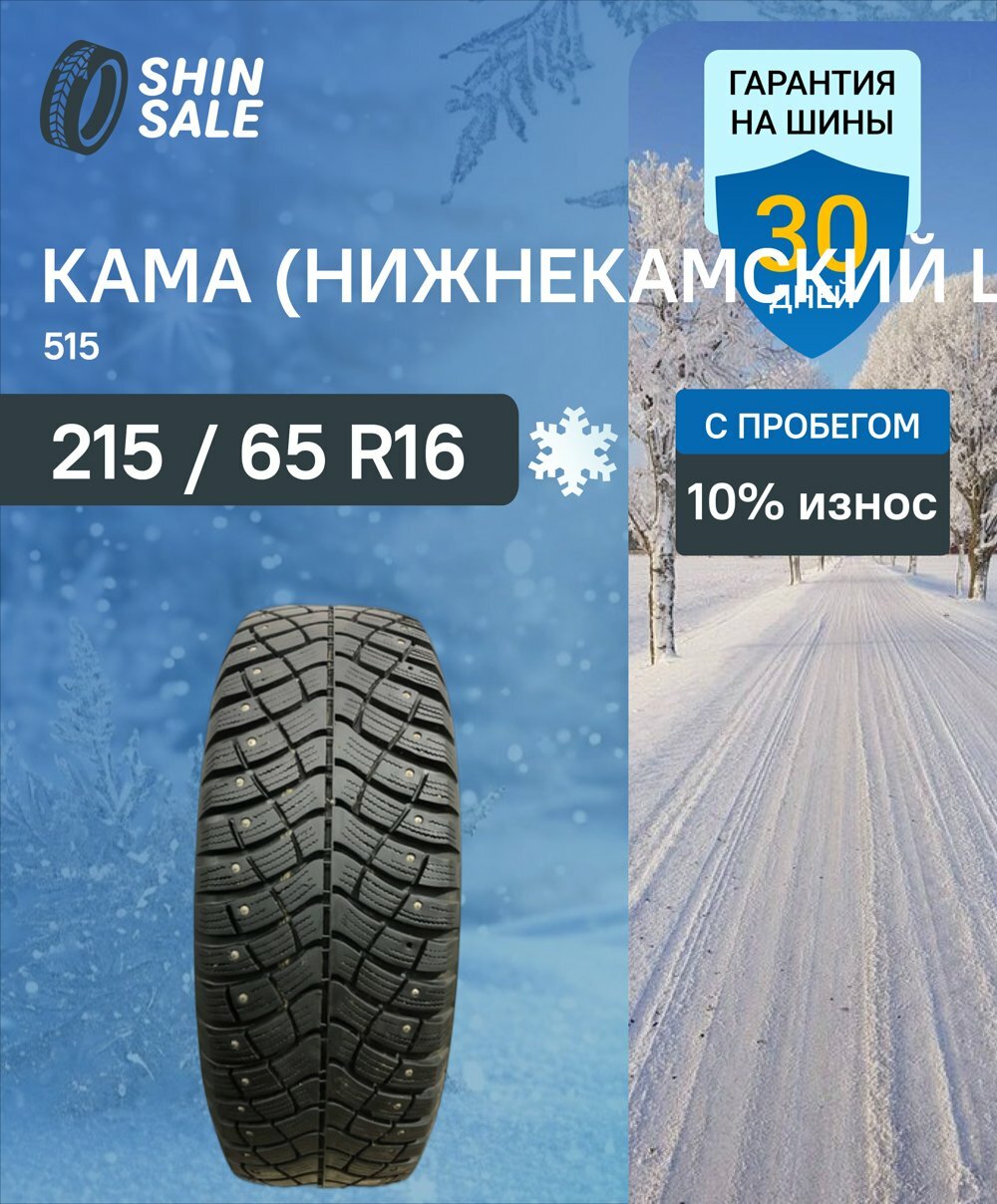 Зимние БУ шины шипованные КАМА (Нижнекамский шинный завод) 515 215/65 R16 10.0% износ T0147508