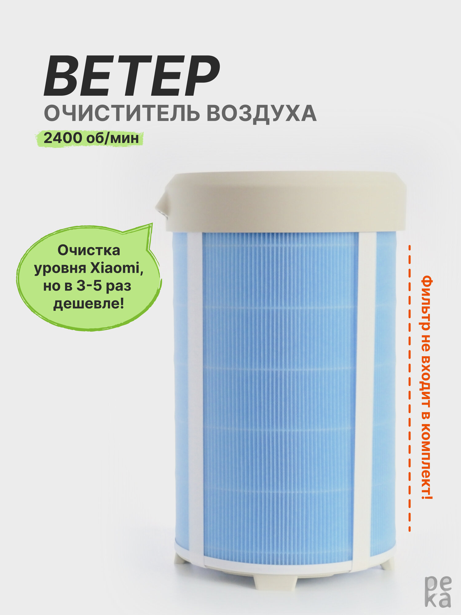 Очиститель воздуха, Река Ветер, 2400 об/мин