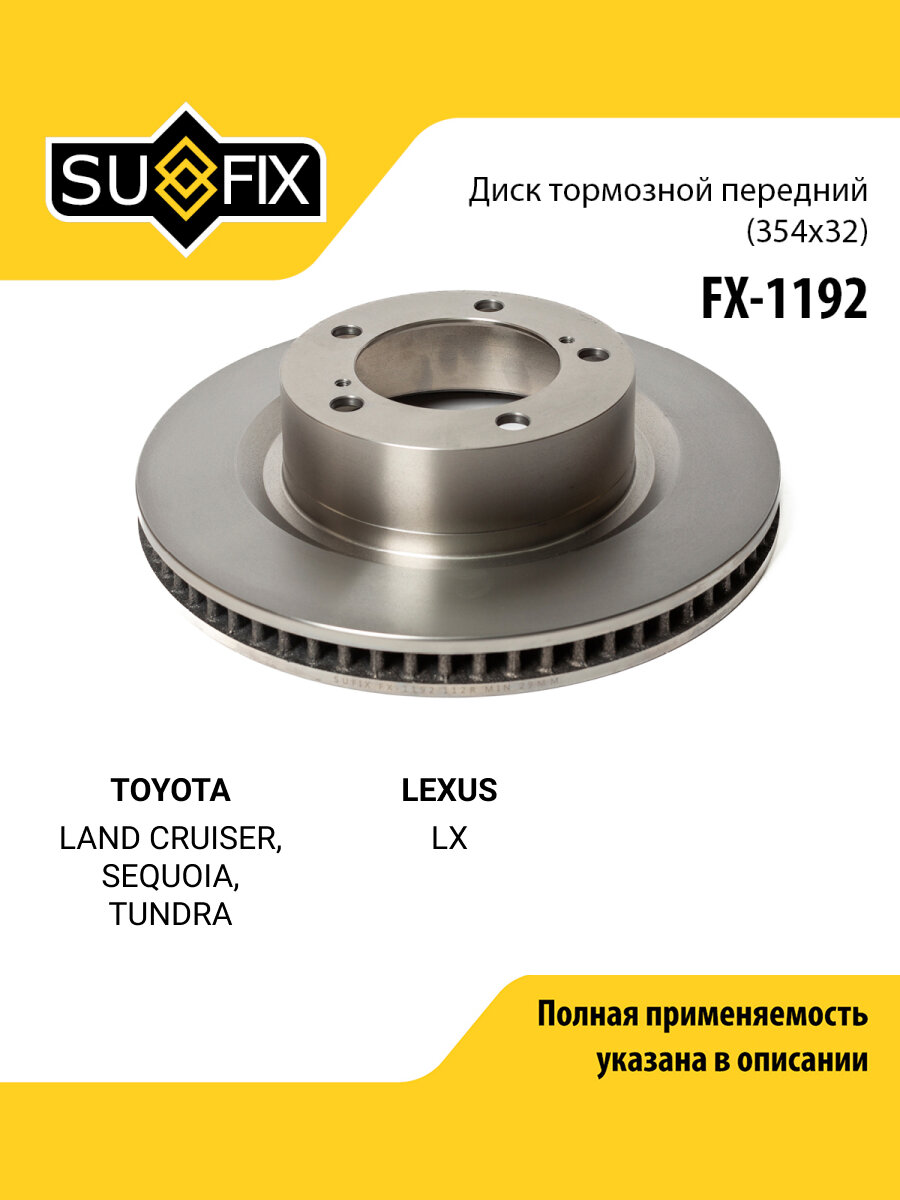 Диск тормозной передний правый/левый для TOYOTA LAND CRUISER, SEQUOIA, TUNDRA / LEXUS LX / SUFIX FX-1192