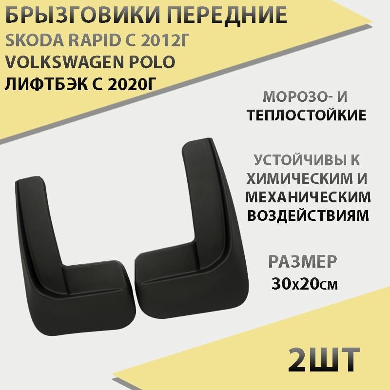 Брызговики передние резиновые Skoda Rapid c 2012г Volkswagen Polo лифтбэк с 2020г 2шт г. Саранск