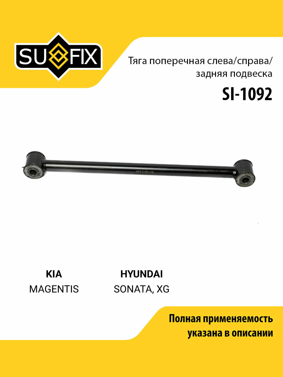 Рычаг подвески задний правый/левый для KIA MAGENTIS / HYUNDAI SONATA, XG / SUFIX SI-1092