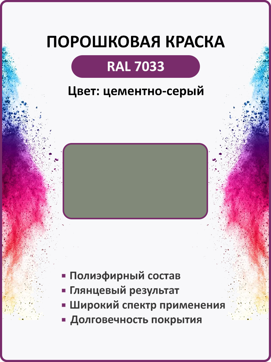 Порошковая краска RAL 7033, глянцевая, 1 кг.