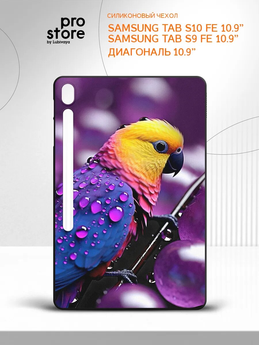 Чехол для планшета на Samsung Tab S10 FE, Samsung Tab S9 FE 10.9", силиконовый, защита камеры, с картинкой