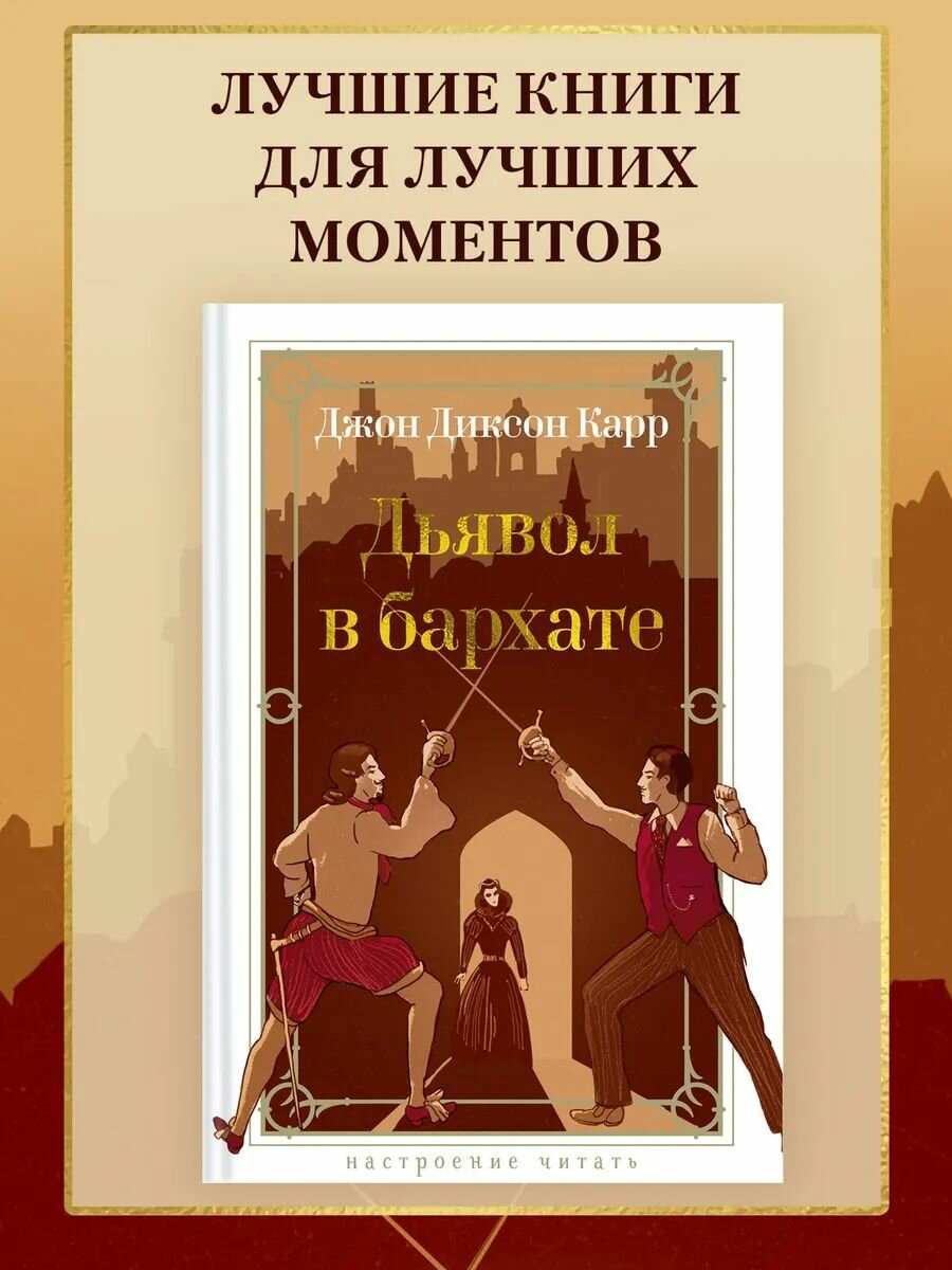Дьявол в бархате — фото 1