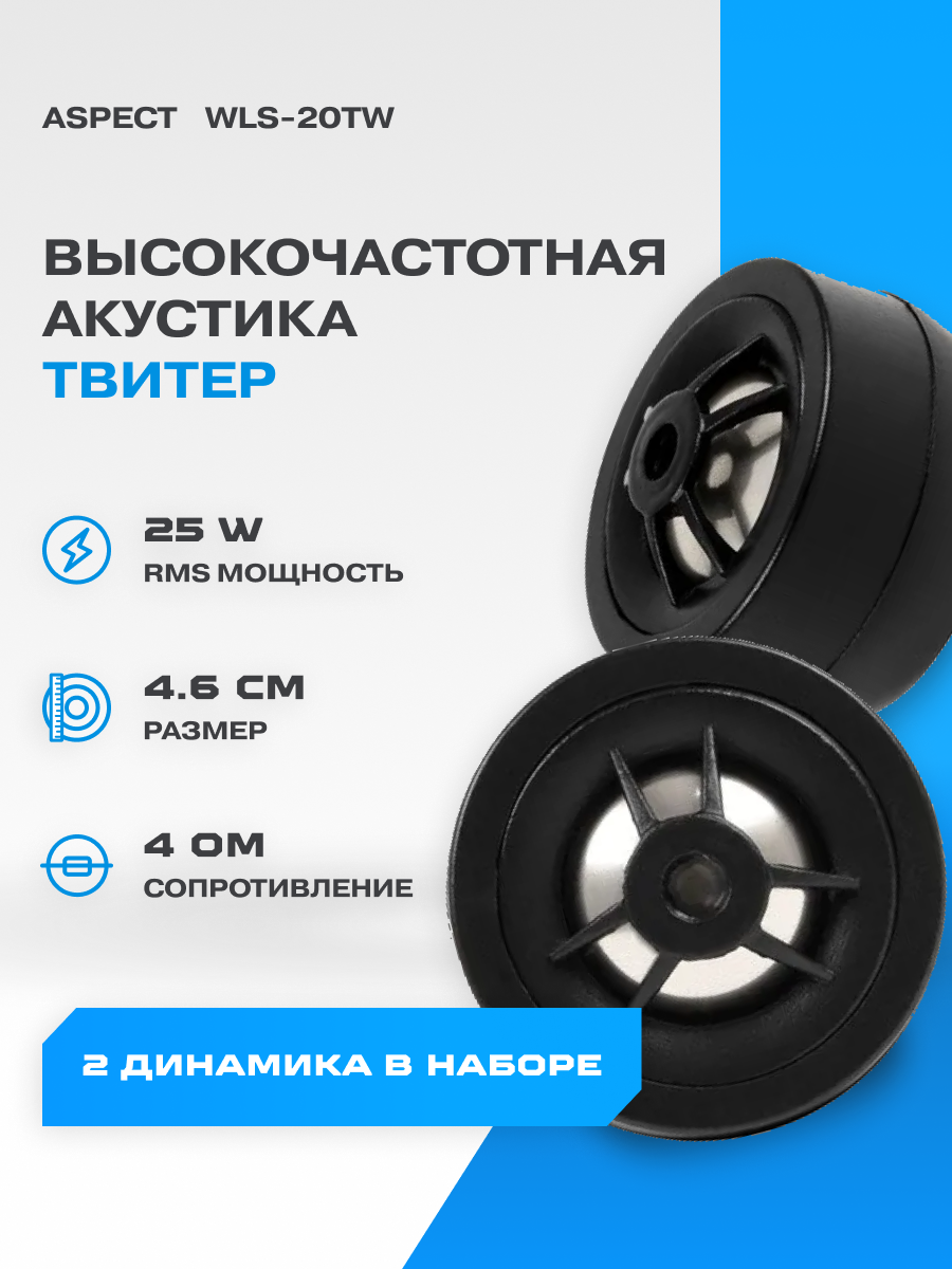Акустика твитер Aspect WLS-20TW, 46 мм, 75 Вт (кроссовер в комплекте)