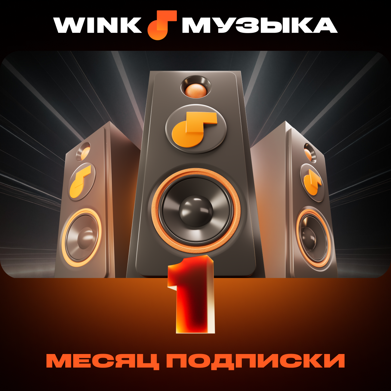 Онлайн подписка на музыку, Wink, на 1 месяц (электронный ключ)